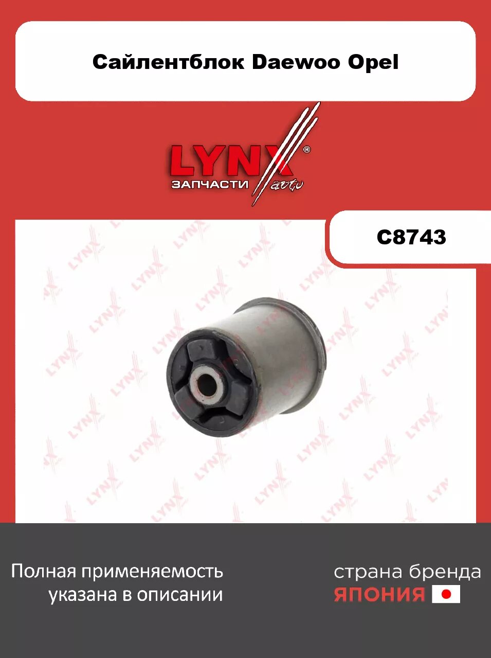Сайлентблок/ Балка моста LYNXauto C8743. Для: DAEWOO Дэу Nexia 1.5 95-97/ Espero 1.5-2.0 93-99/ Lanos 1.4-1.6 97>, OPEL Опель Kadett E 1.2-2.0 84-91