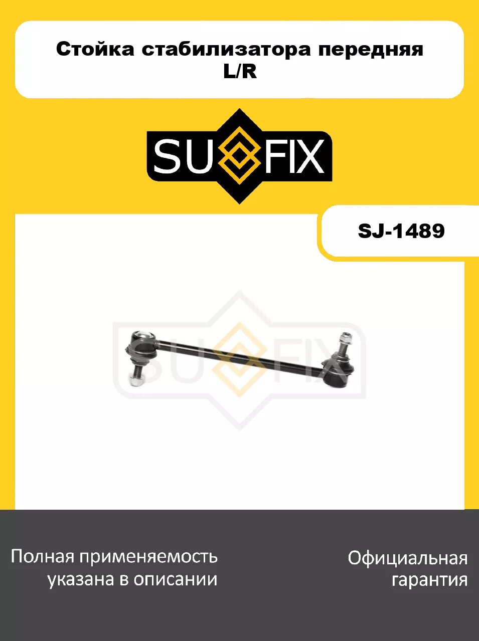 Стойка стабилизатора передняя L/R SUFIX SJ-1489 для TESLA Model S 13>