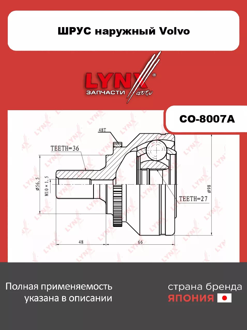 ШРУС наружный LYNXauto CO-8007A. Для: VOLVO Вольво S70 2.0-2.5TD 97-00/S60 2.4D-2.5T 00>/ S80 2.0-3.0 98-06