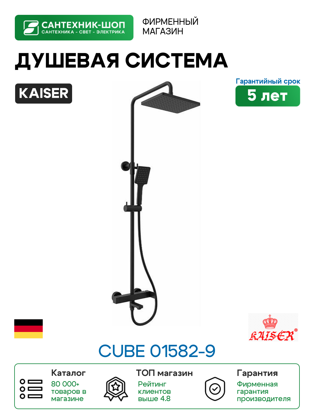 Душевая система Kaiser Cube 01582-9 Черная матовая