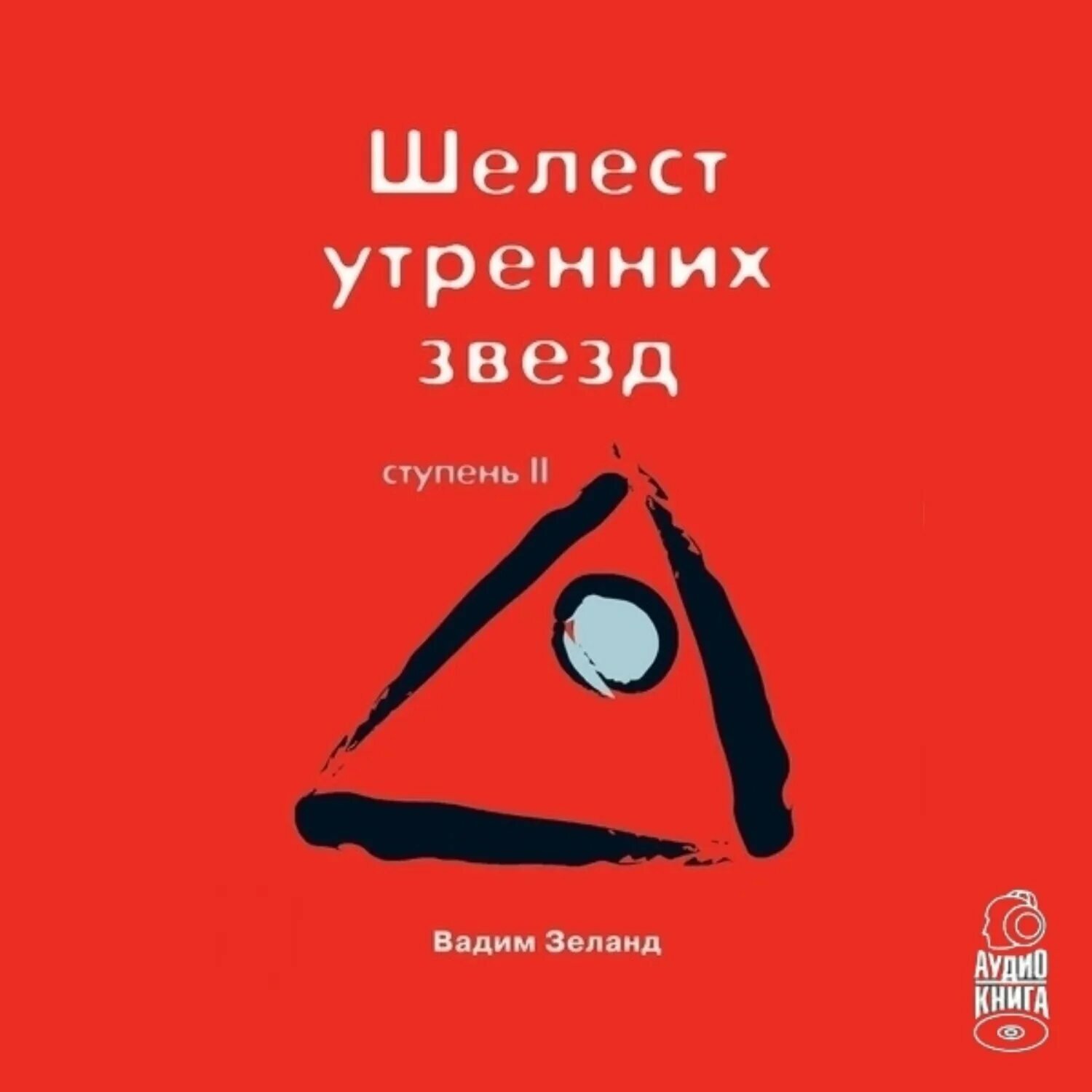 Трансерфинг реальности. Ступень II: Шелест утренних звезд [Аудиокнига]