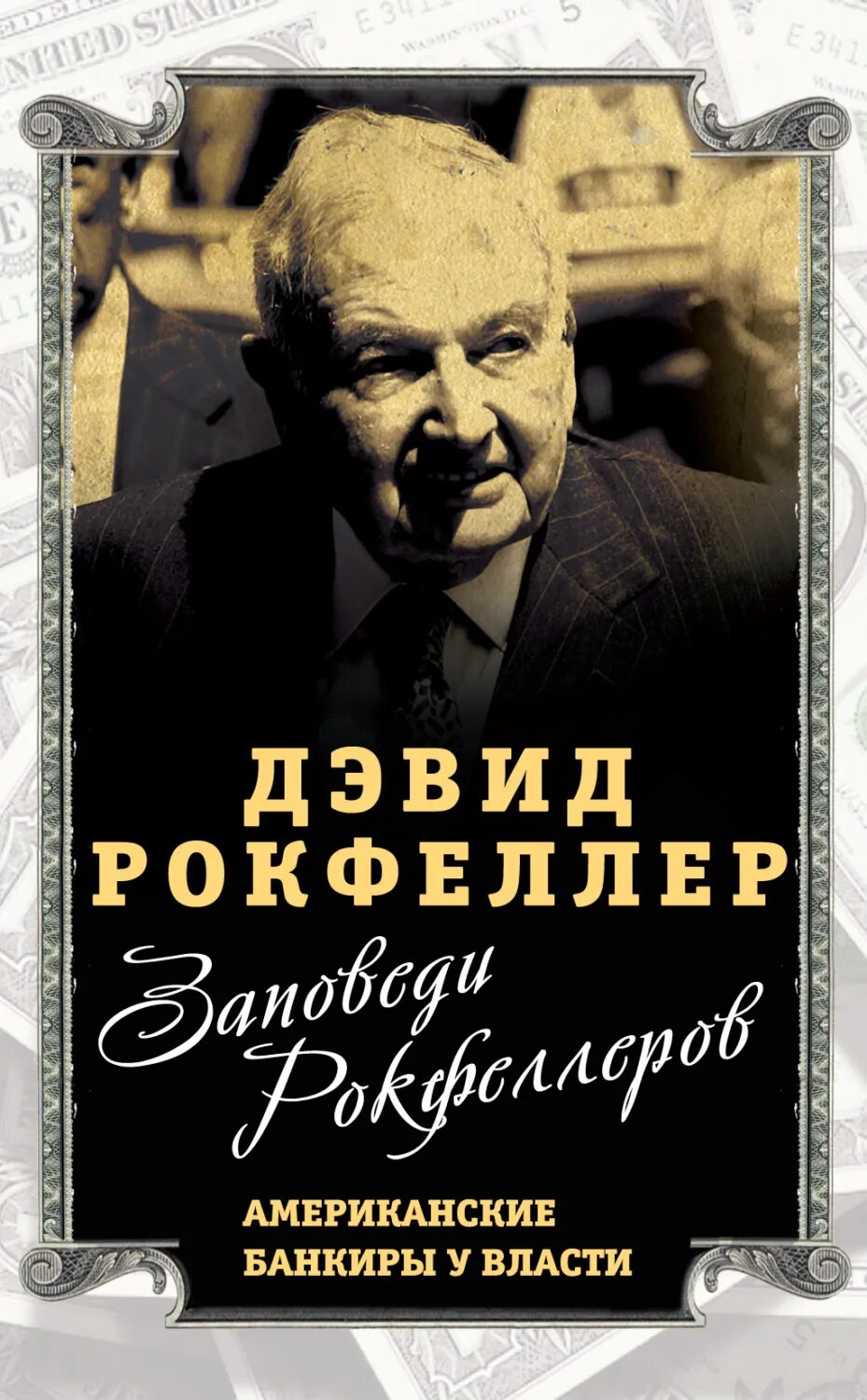 Заповеди Рокфеллеров. Американские банкиры у власти [Цифровая книга]