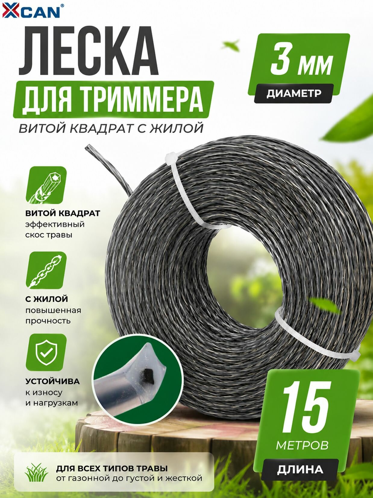 Леска для триммера 3мм XCAN, 15 метров витой квадрат с жилой