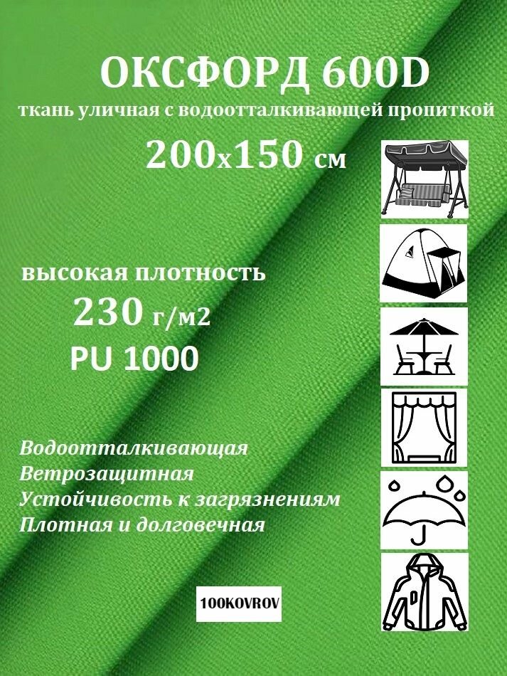 200х150 см Ткань уличная, водоотталкивающая 100KOVROV оксфорд 600D зеленое яблоко