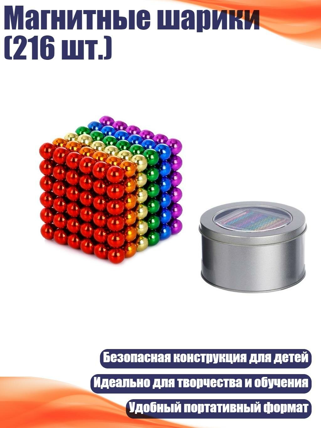 Магнитные шарики (216 шт.), 6 цветов 3 мм