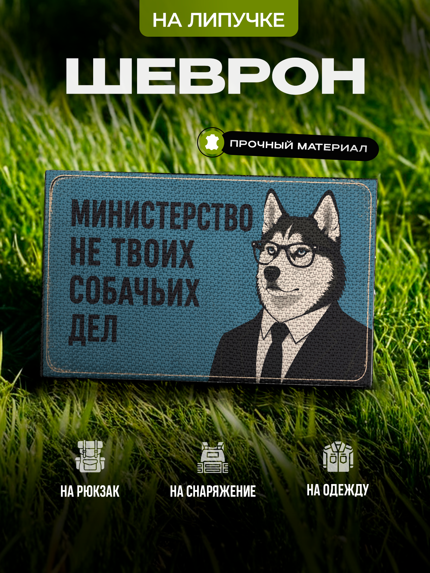 Шеврон IREVIVE министерство не твоих собачьих дел на липучке, для формы, военному