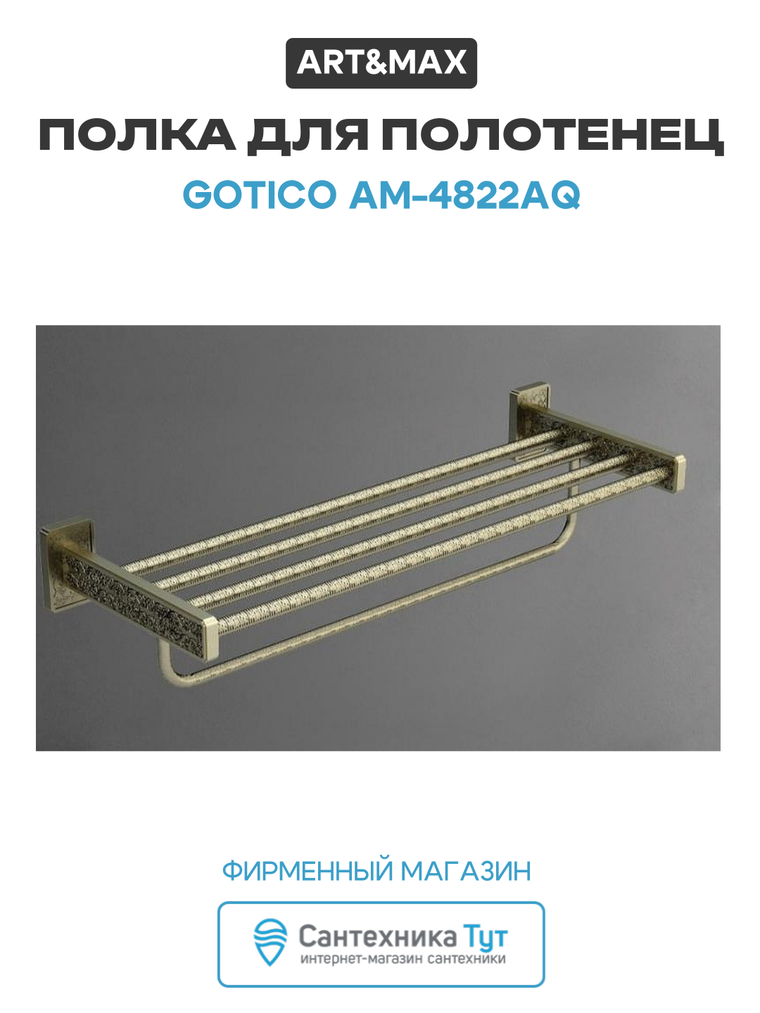 Полка для полотенец Art&Max Gotico AM-4822AQ Бронза латунь на стену