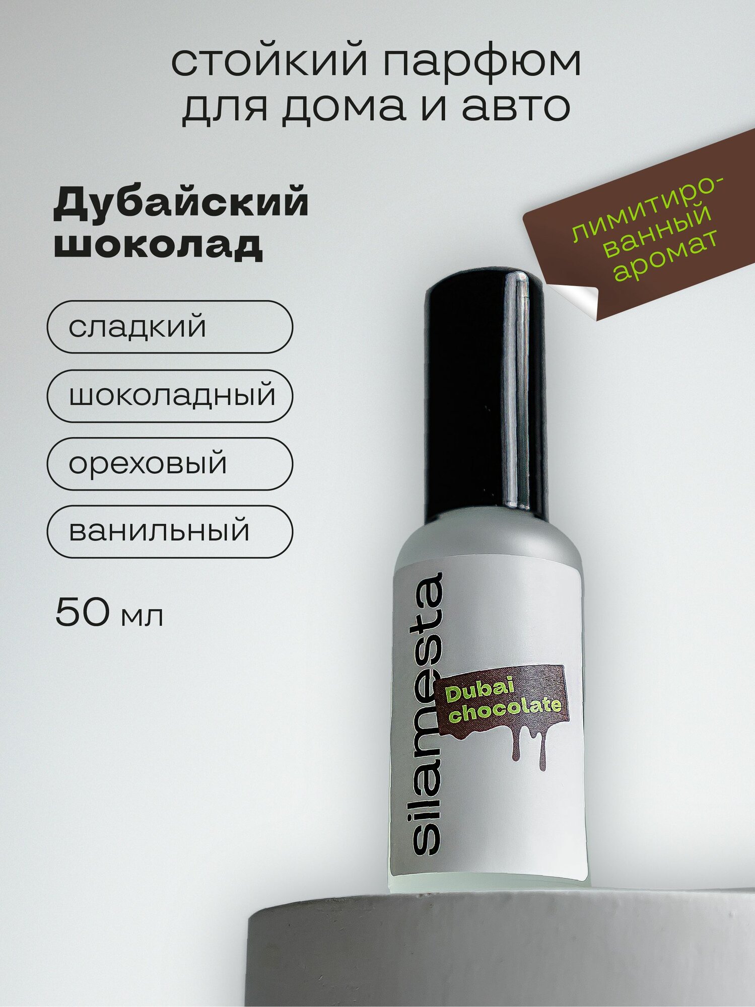 Ароматизатор для автомобиля и дома Дубайский шоколад / Dubai chocolate, парфюм для машины, спрей, 50 мл