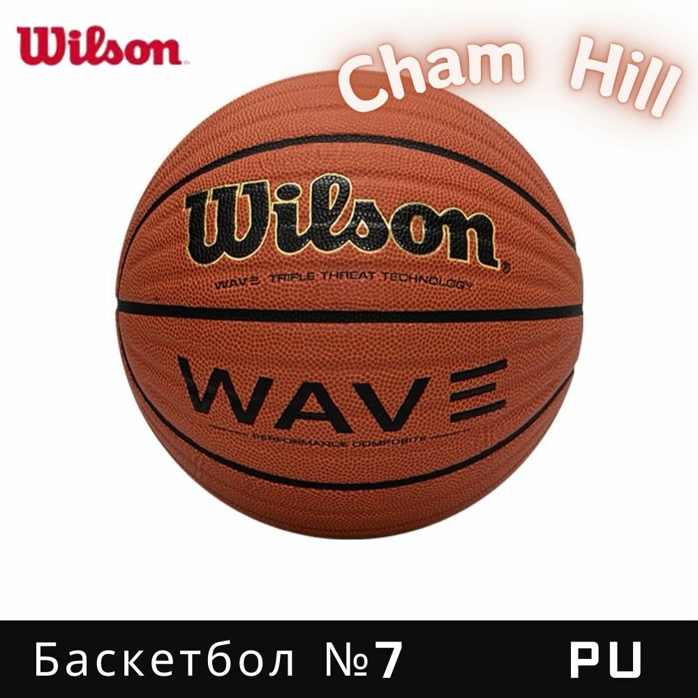 Мяч баскетбольный Wilson WAVE PERFORMANCE BROWN, WTB0620IB07CN, размер 7Мяч баскетбольный Wilson WAVE PERFORMANCE BROWN, WTB0620IB07CN, размер 7
