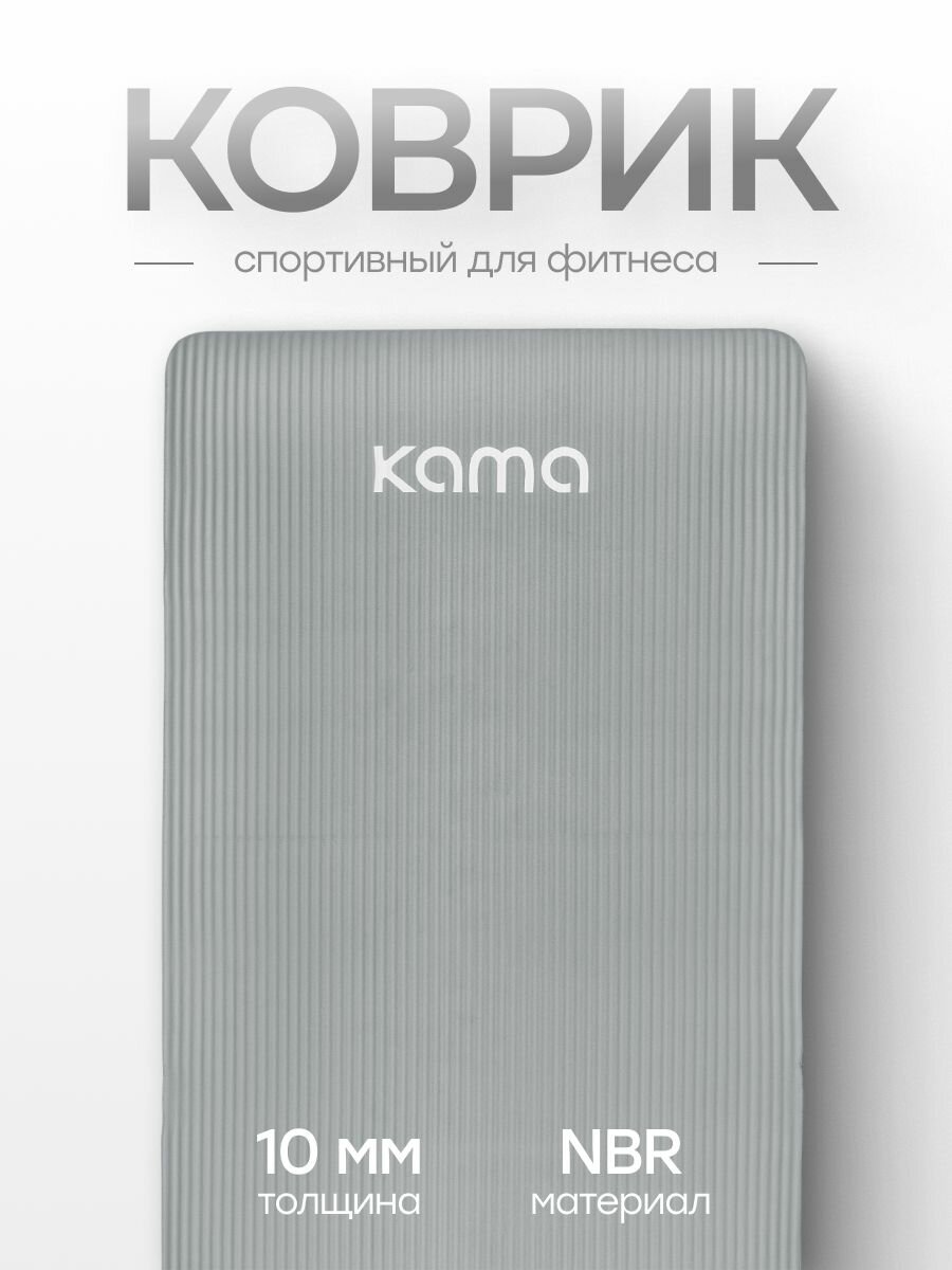 Коврик спортивный для фитнеса из NBR (НБР) толстый, 1 см, Kama