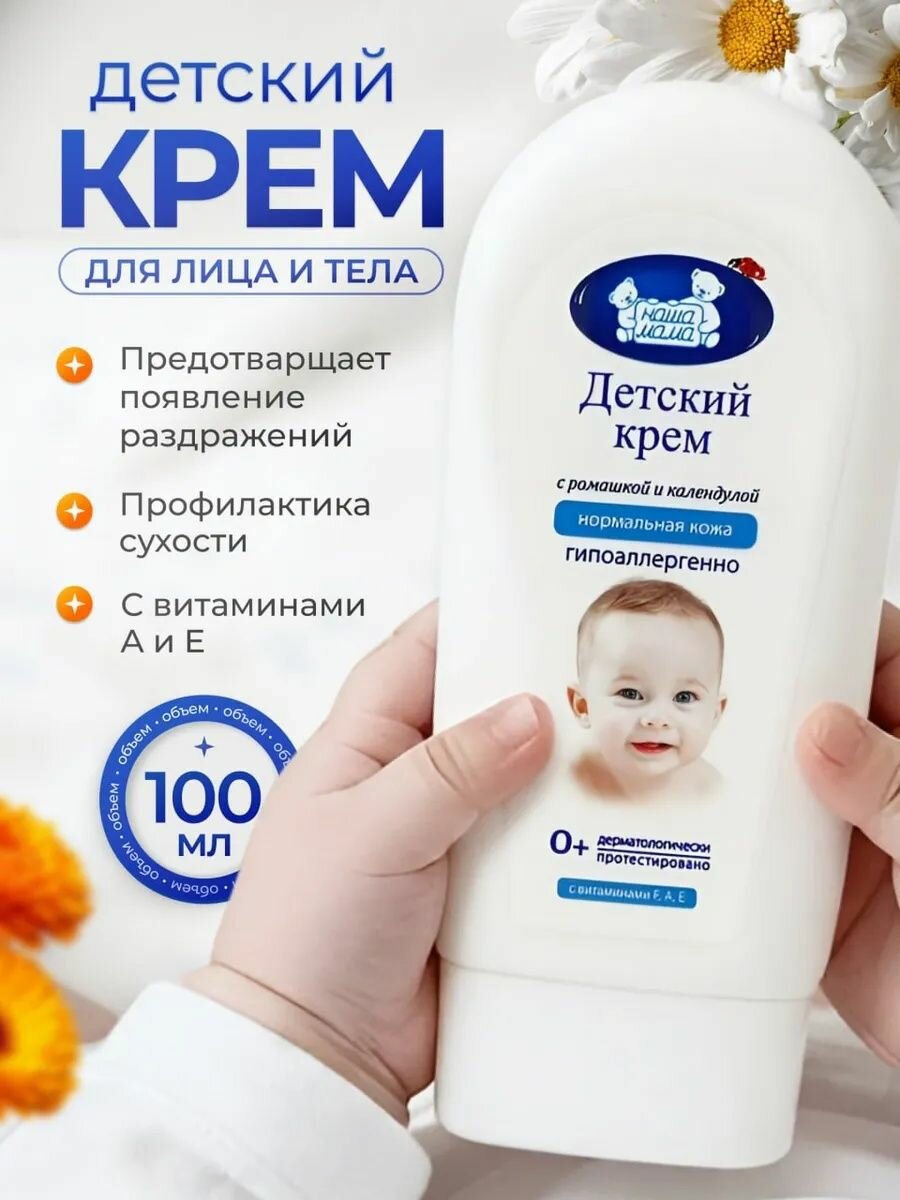 Наша мама, Детский косметический крем,100 гр, с ромашкой и календулой, для малышей, для тела