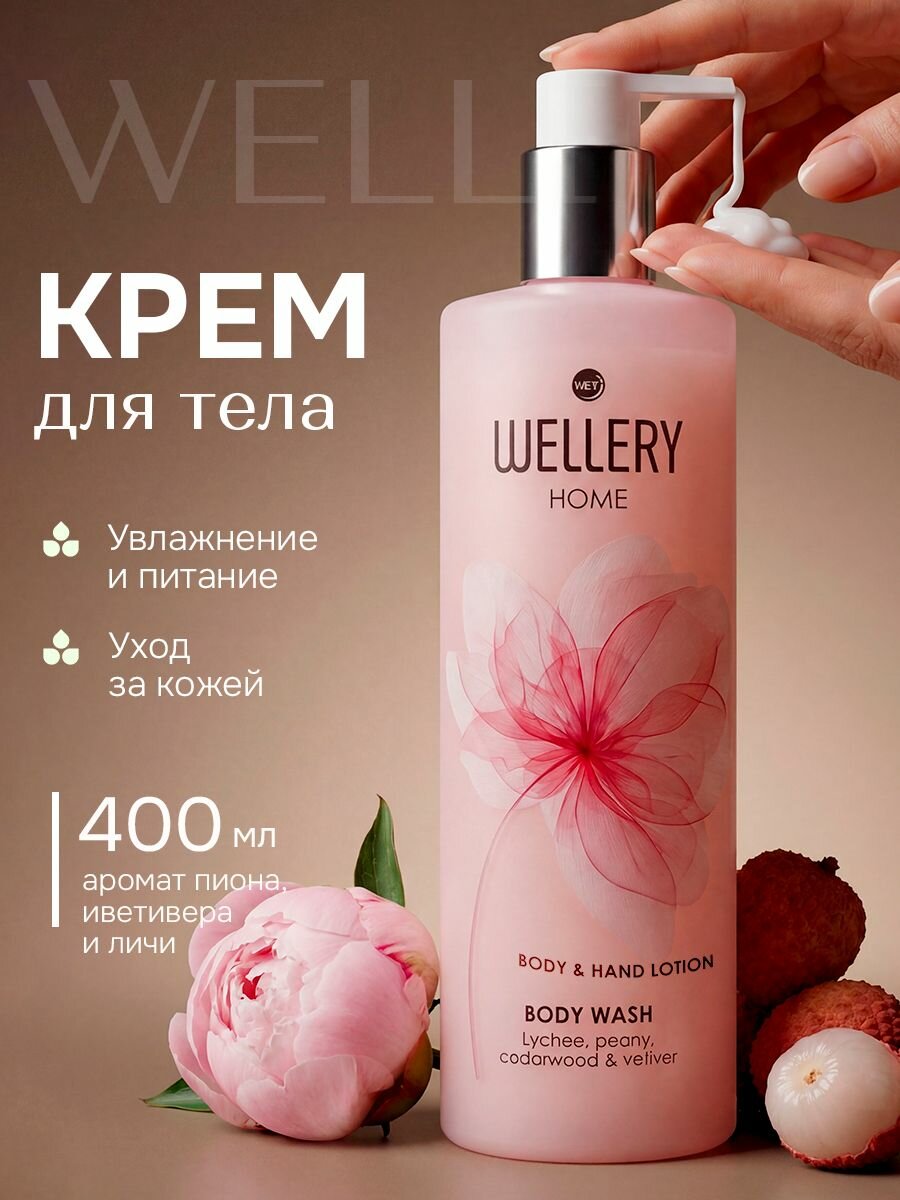 Крем для тела парфюмированный WELLERY, аромат личи и пион, для сухой кожи, интенсивное увлажнение с дозатором, 400 мл