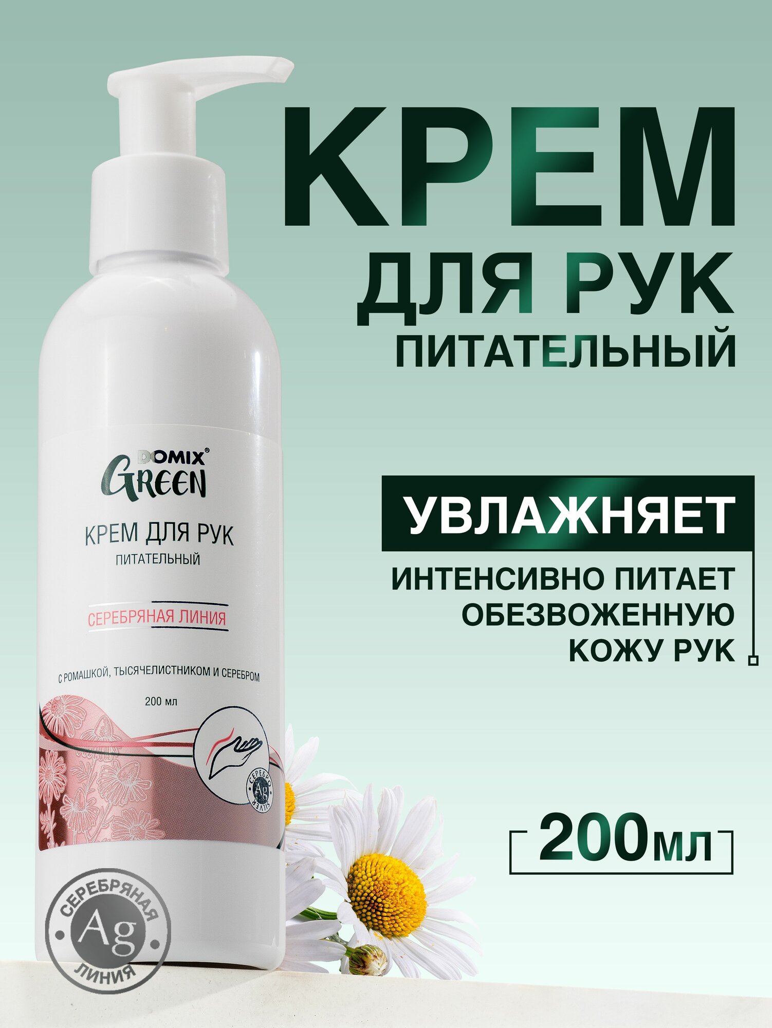 Крем питательный с ромашкой, тысячелистником и серебром 200 мл