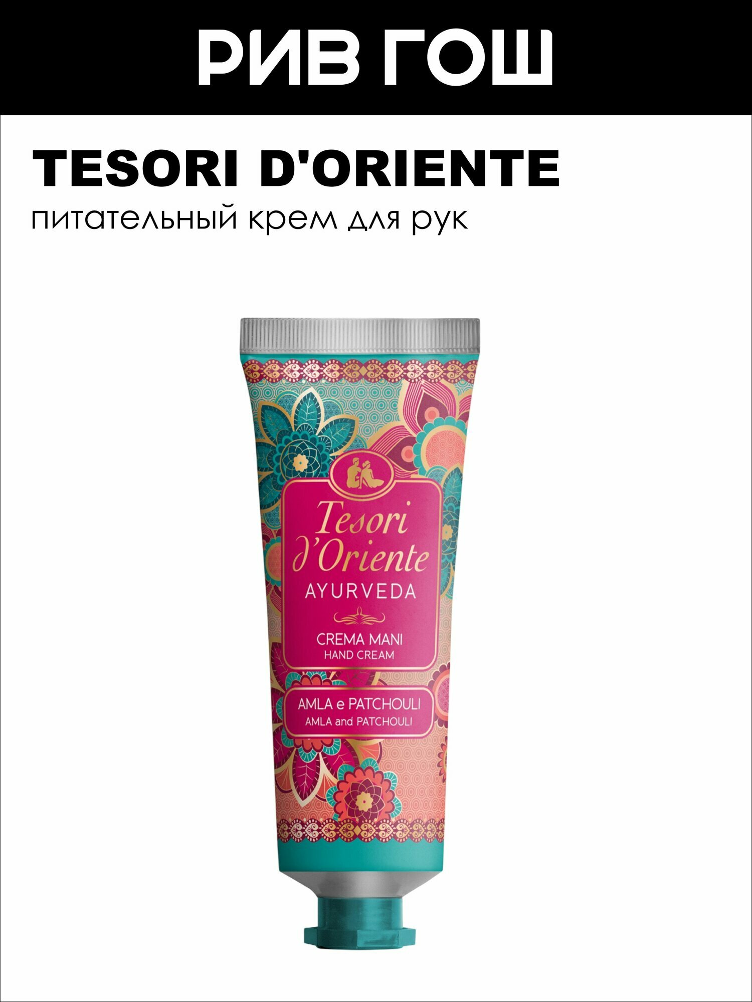 TESORI D'ORIENTE Крем для рук "Аюрведа", 75 мл