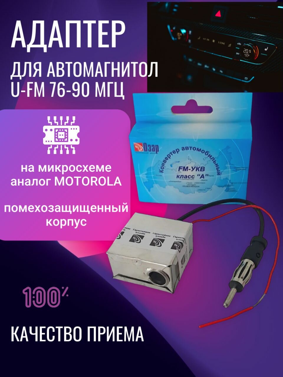 Конвертер для автомагнитолы "Класс А" для японских автомагнитол U-FM 76-90 Мгц в экранированном корпусе