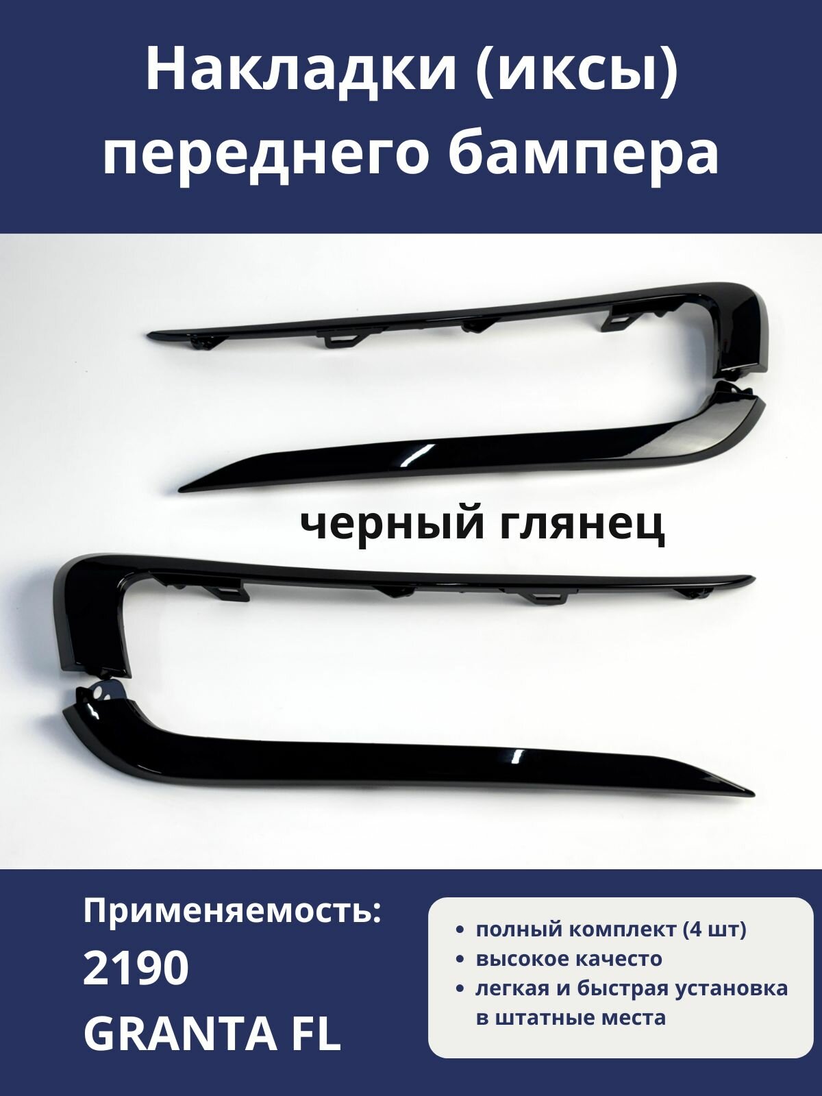 Молдинги (накладки/иксы) переднего бампера (черный глянец) совместим с Лада Гранта(2190)