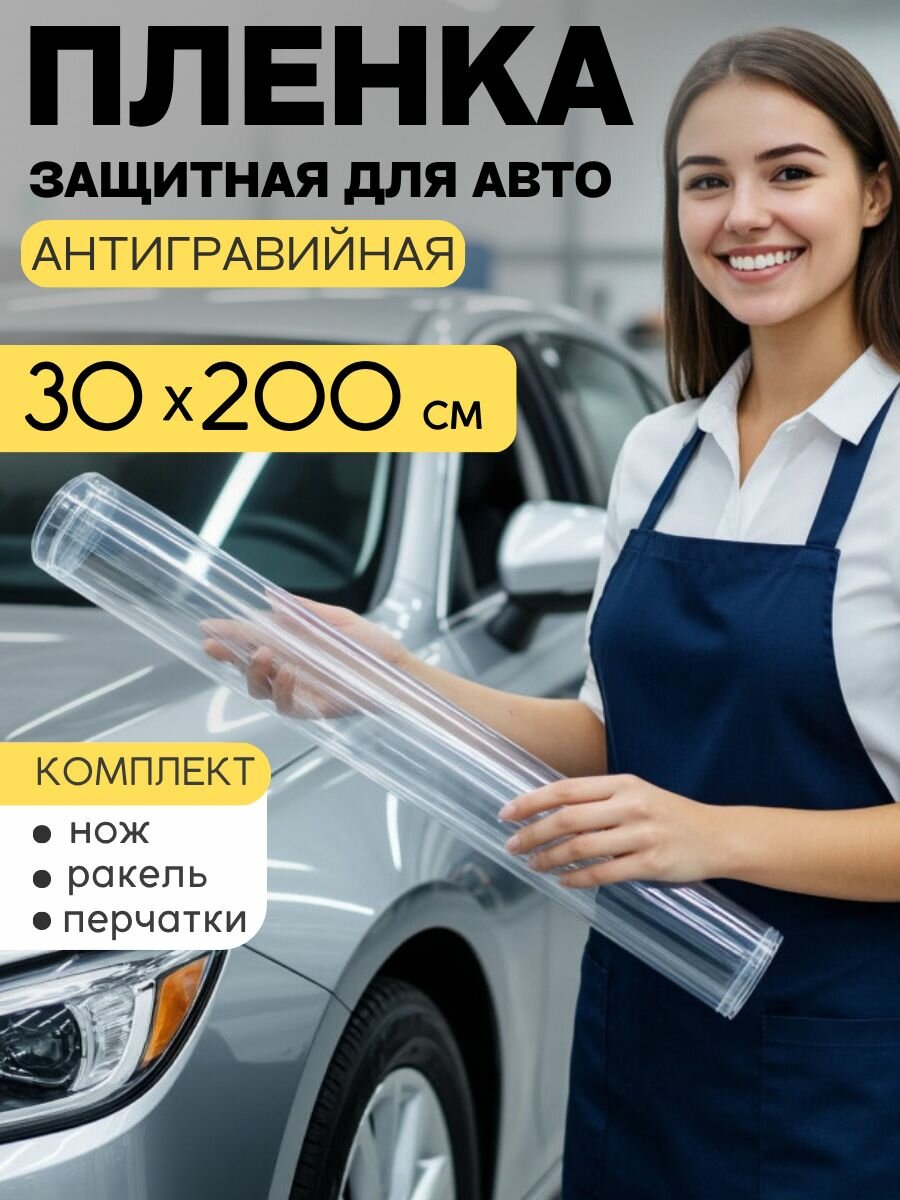 Антигравийная пленка для фар 30 на 200 см.
