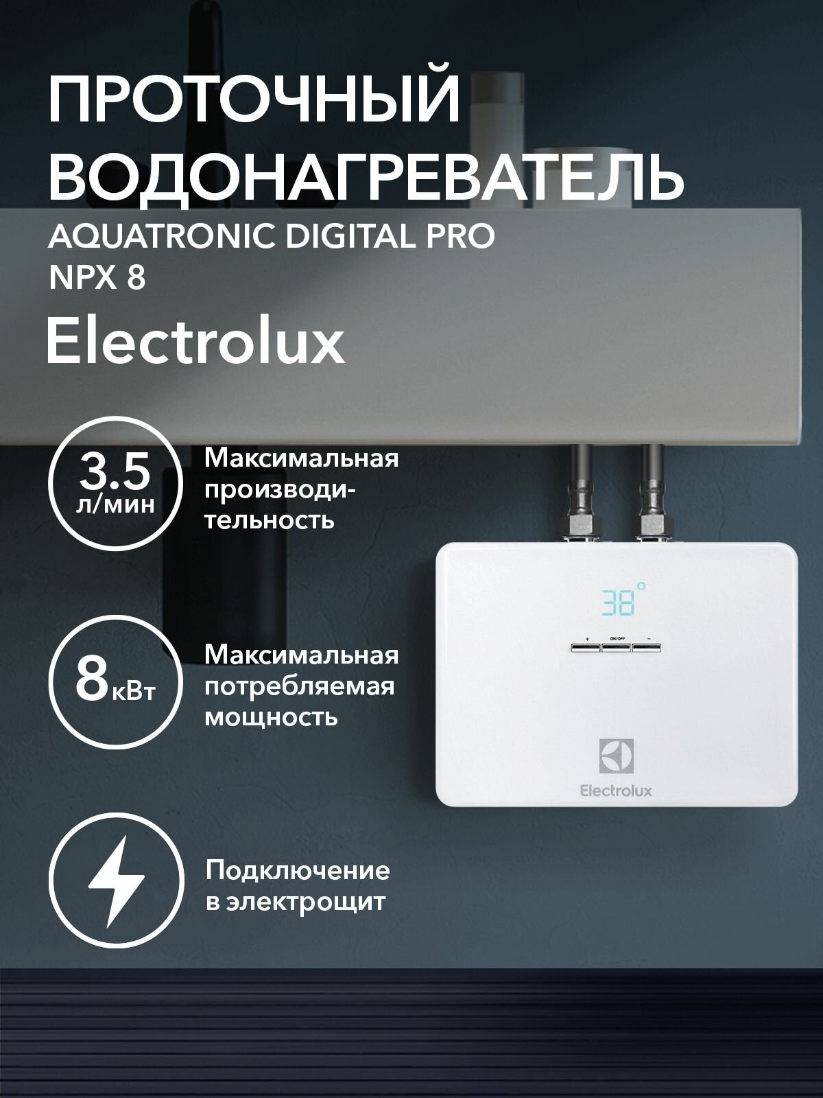 Водонагреватель проточный Electrolux NPX 8 AQUATRONIC DIGITAL PRO
