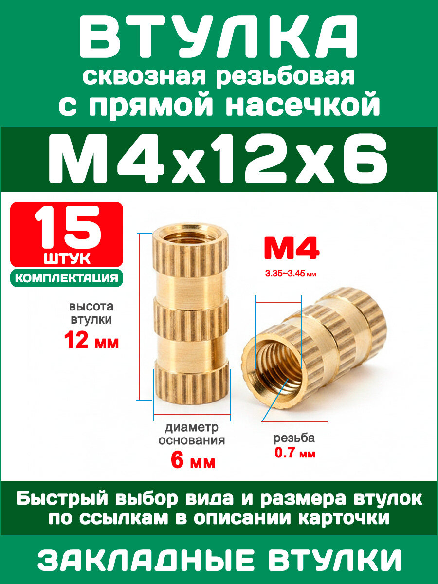 Втулка сквозная резьбовая М4 х 12 х 6, прямая насечка, латунная вплавляемая (15 шт)