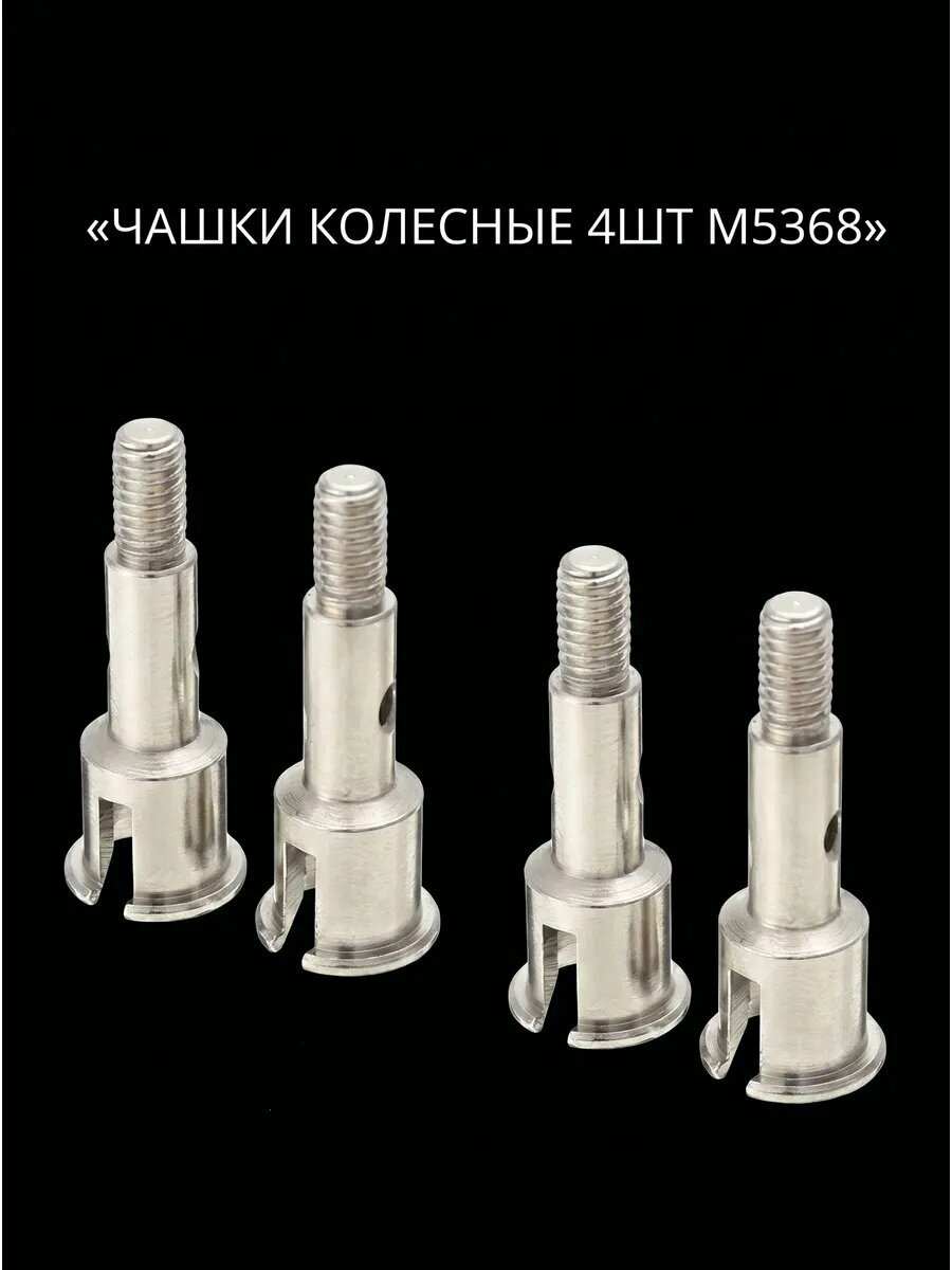 Колесные чашки 4шт для Remo Hobby 1/16 M5368