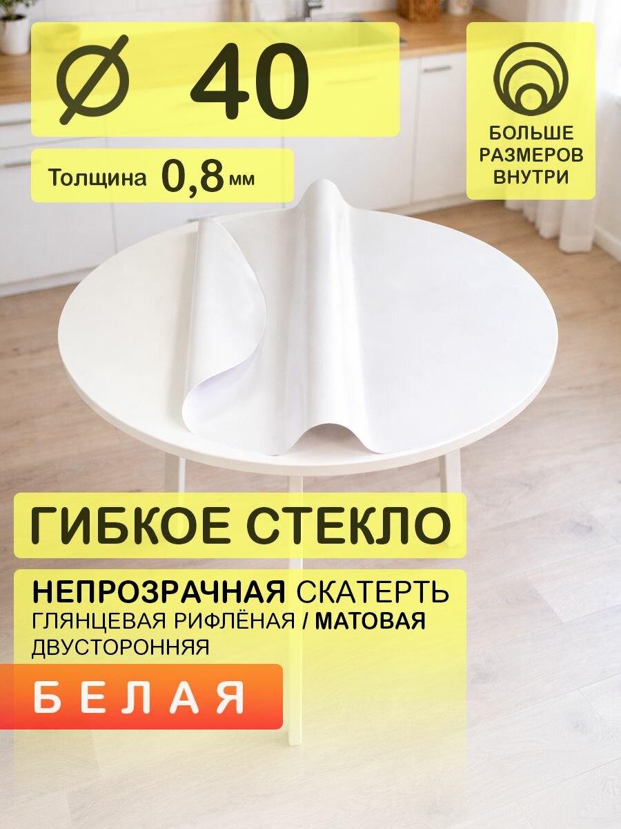 Белая матовая скатерть на круглый стол D 40 см. Жидкое гибкое стекло 0.8мм. Белая клеенка ПВХ.