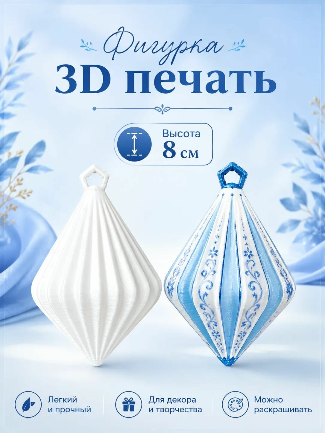 Фигурка для декора и росписи Шар, печать 3D, 8 см. Заготовка для росписи.
