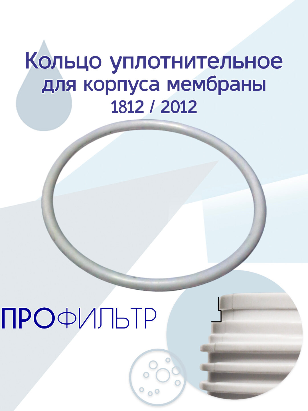 Кольцо уплотнительное для корпуса мембраны 1812 / 2012 (силикон)