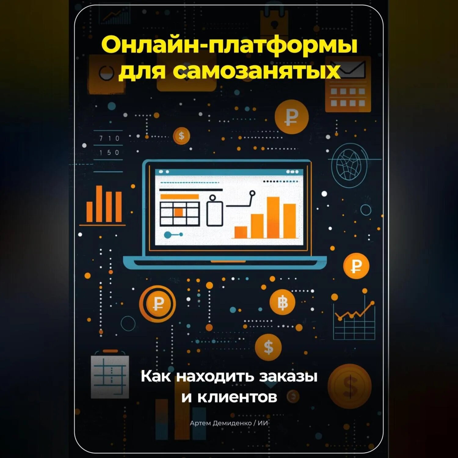 Онлайн-платформы для самозанятых: Как находить заказы и клиентов [Аудиокнига]