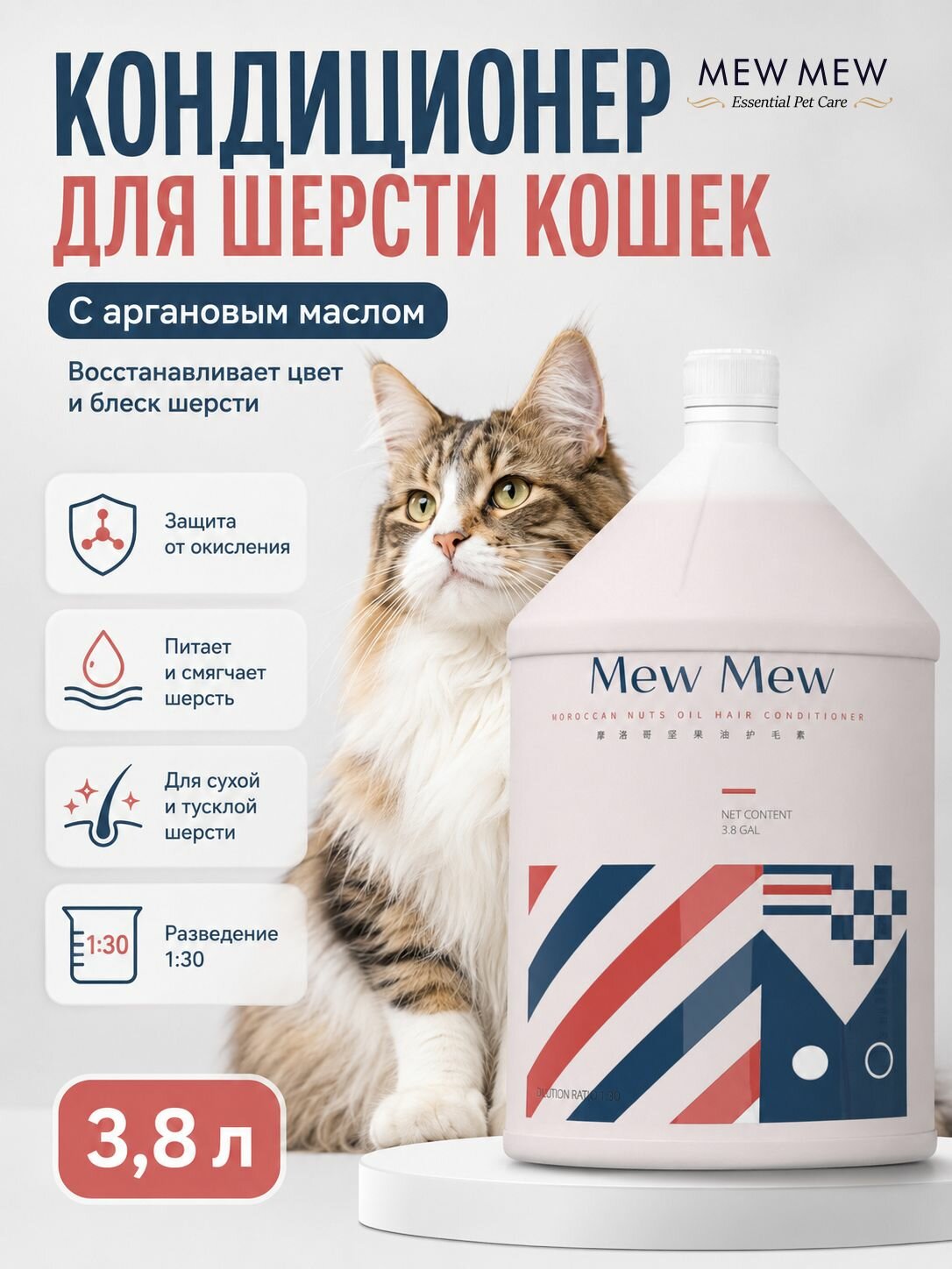 MEW MEW Кондиционер для шерсти кошек с аргановым маслом, для мягкости и блеска, концентрат 1:30, 3,8 л