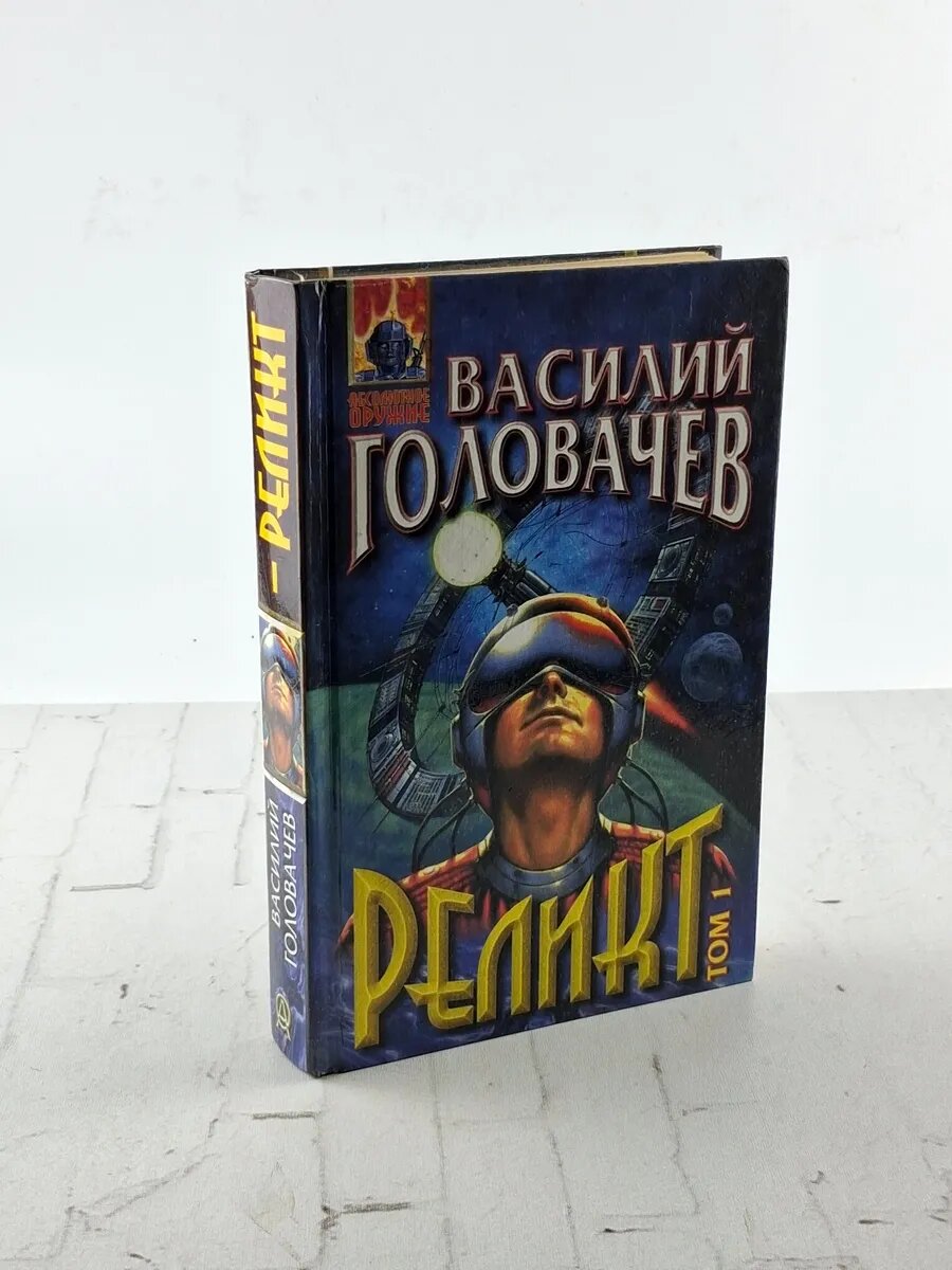 Реликт: Том 1 | Головачев Василий Васильевич 1998