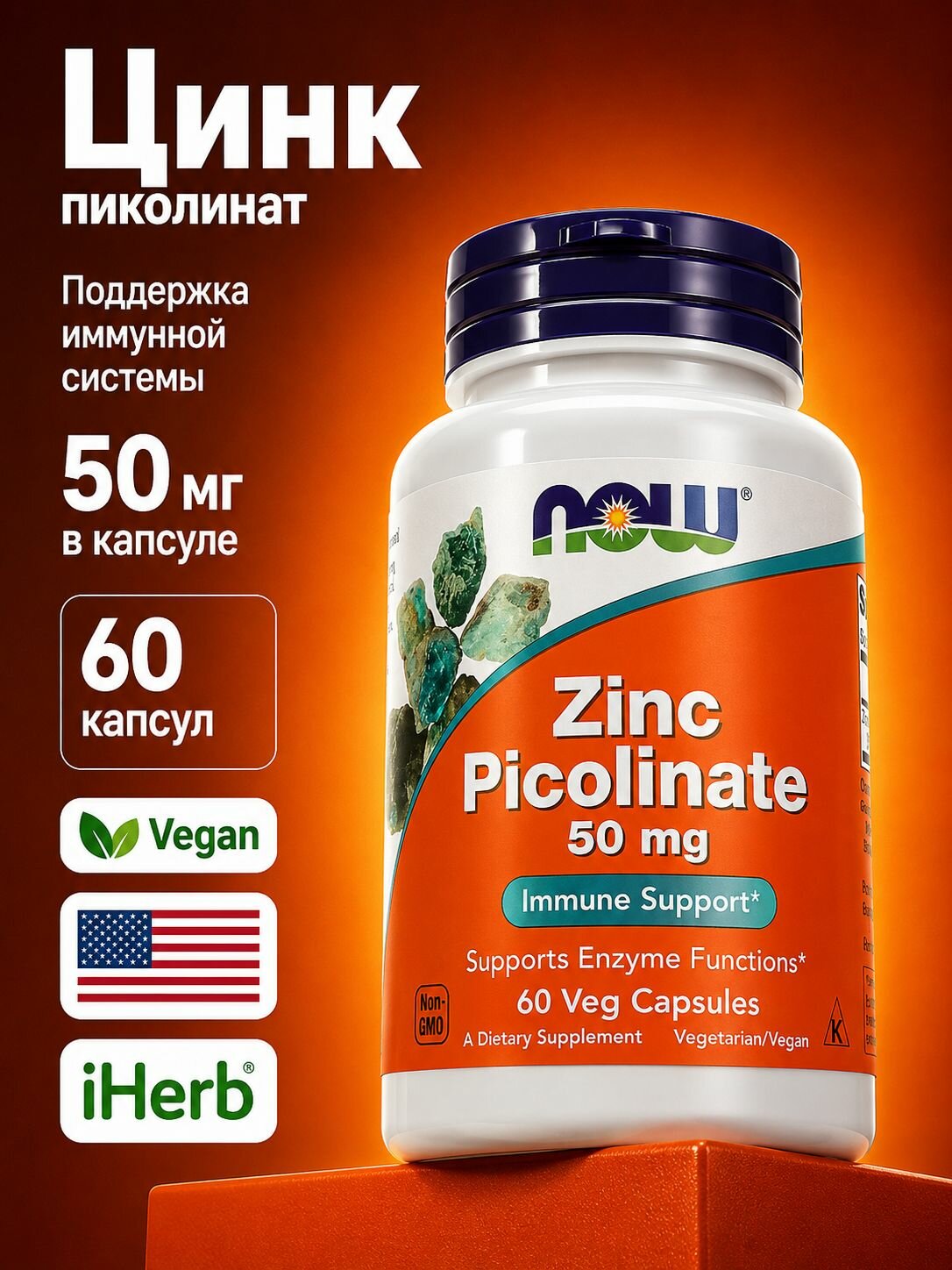 Цинк Пиколинат (Zinc Picolinate), 60 капсул