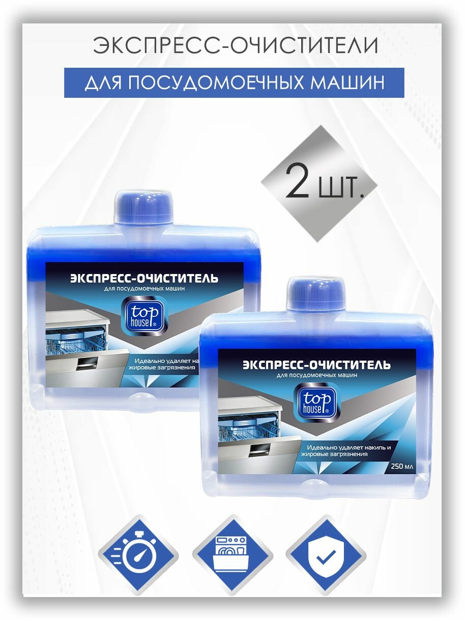 Очиститель для посудомоечных машин TOP HOUSE, 250 мл х 2 шт.