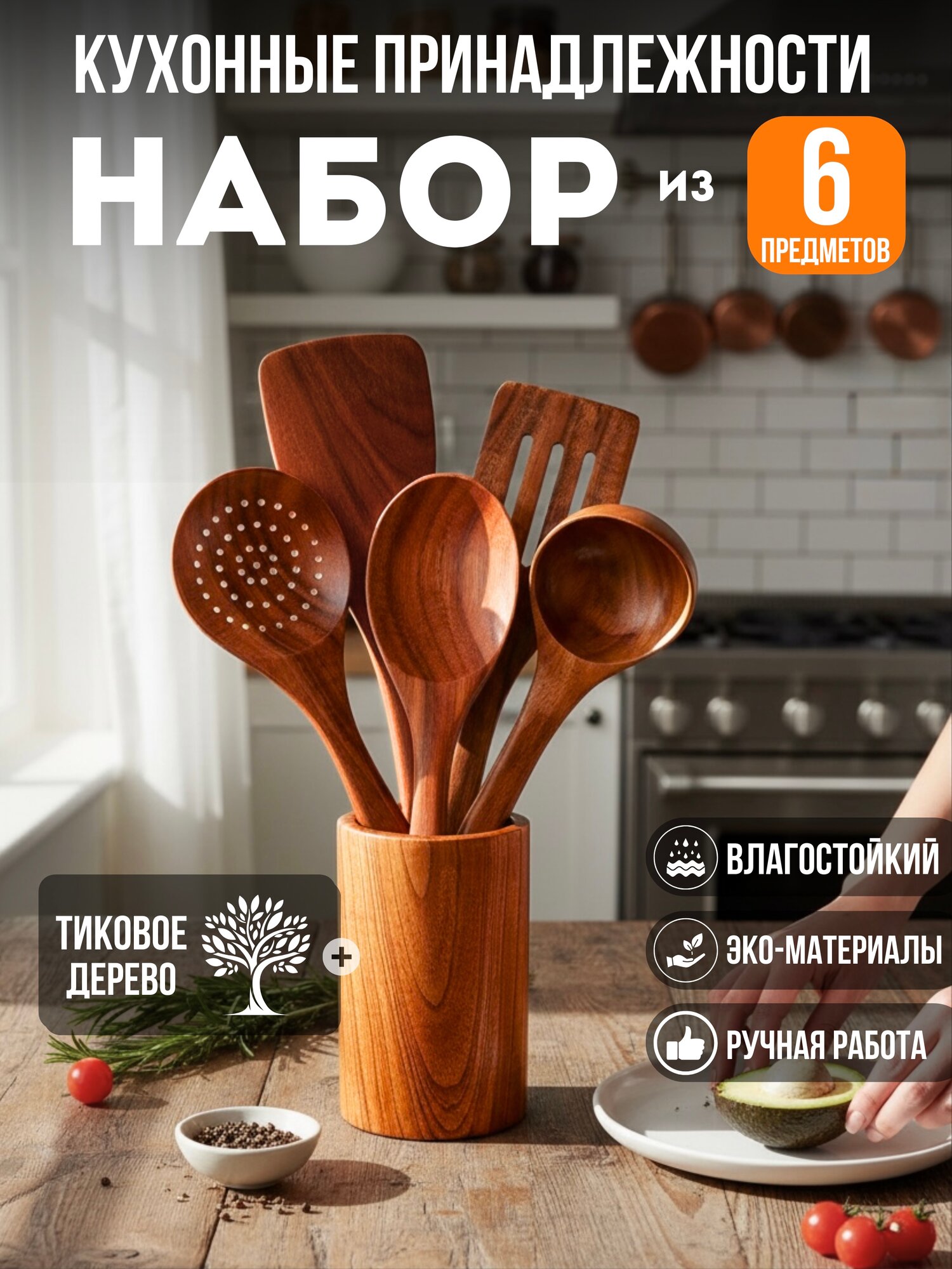 Набор кухонных принадлежностей из тикового дерева 6 шт