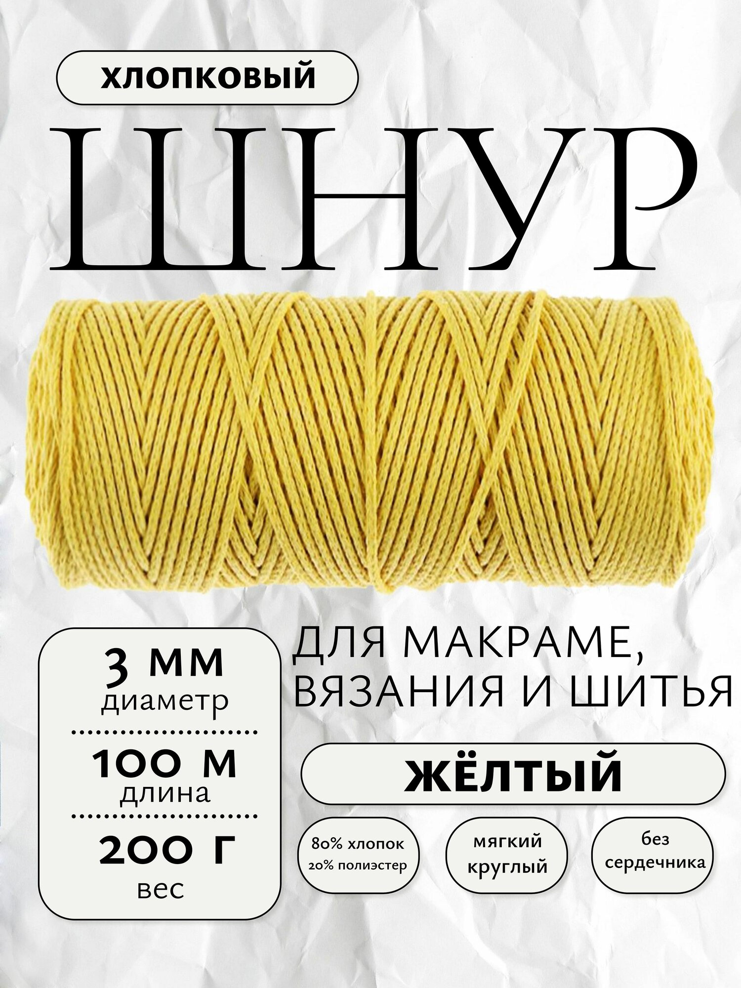 Шнур для рукоделия (вязания, макраме) хлопковый, 3мм, 100 м желтый