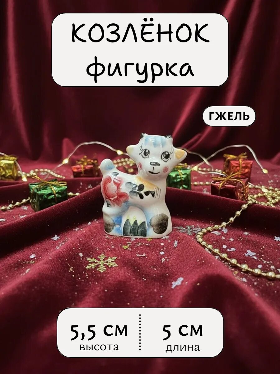 Фигурка козлёнка Гжель