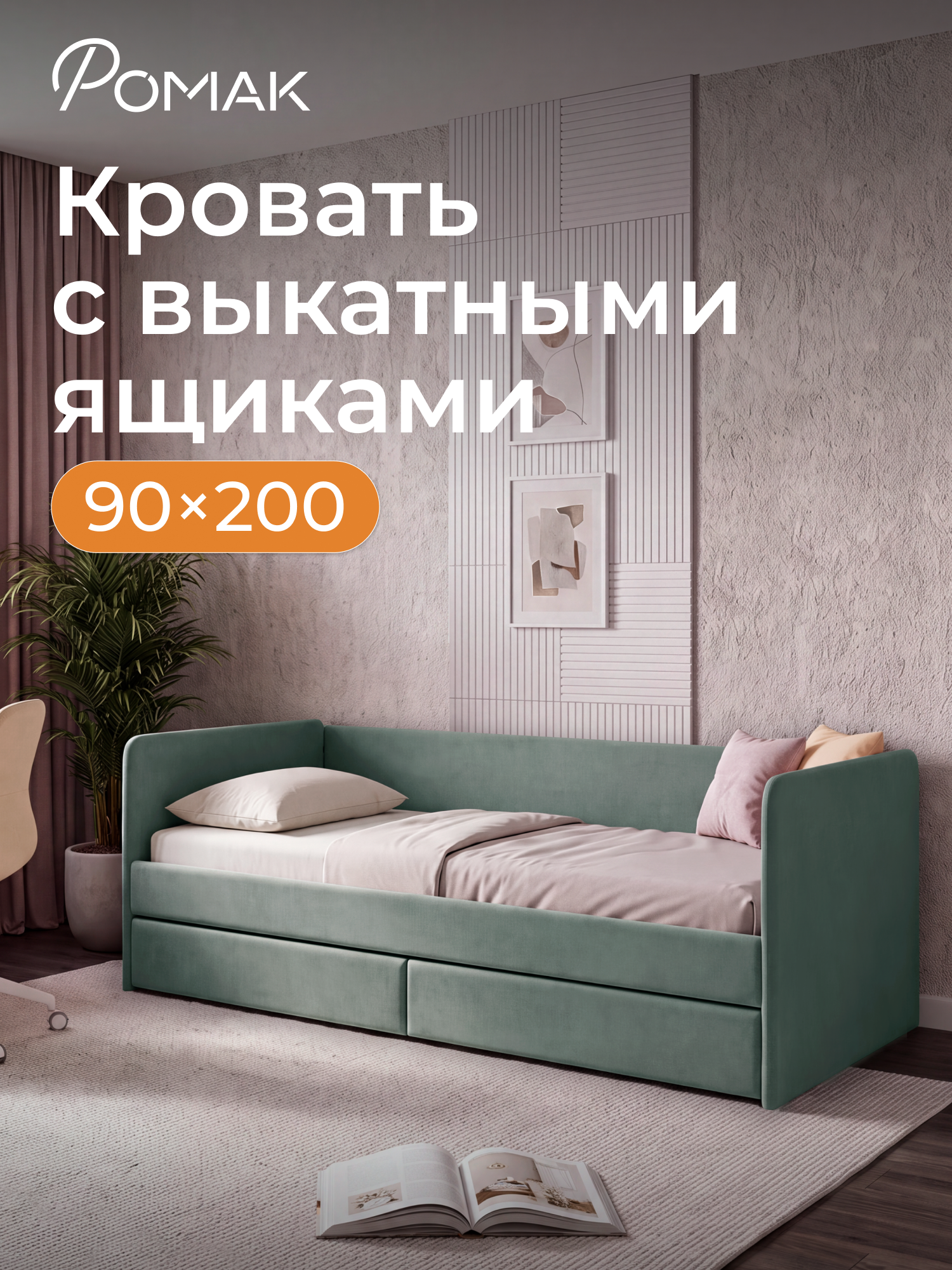 Кровать односпальная 90x200 Ромак Леон Эко матрас, мята, с ящиками и ортопедическим основанием