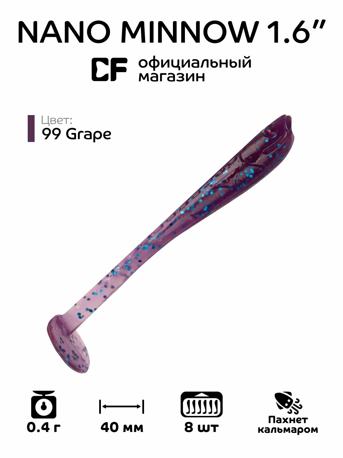 Приманки для микроджига CF Company Nano minnow 1.6" 6-40-99-6, 8 шт, кальмар