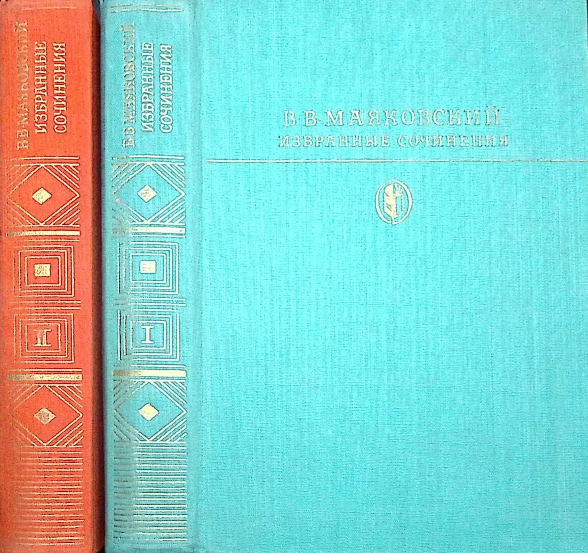 Книга Сочинения в 2х томах (Том 2) 1982 В. В. Маяковский Москва Твёрдая обл 543 с. Без илл.