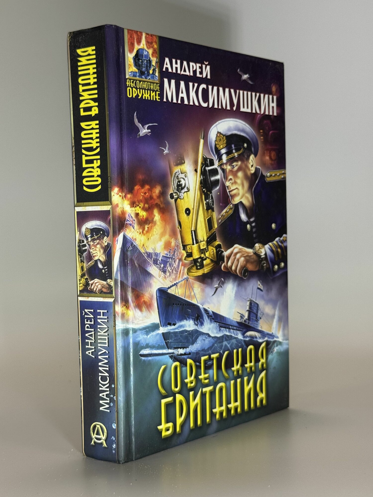 Советская Британия. Андрей Максимушкин. Букинистическая книга в отличном состоянии.