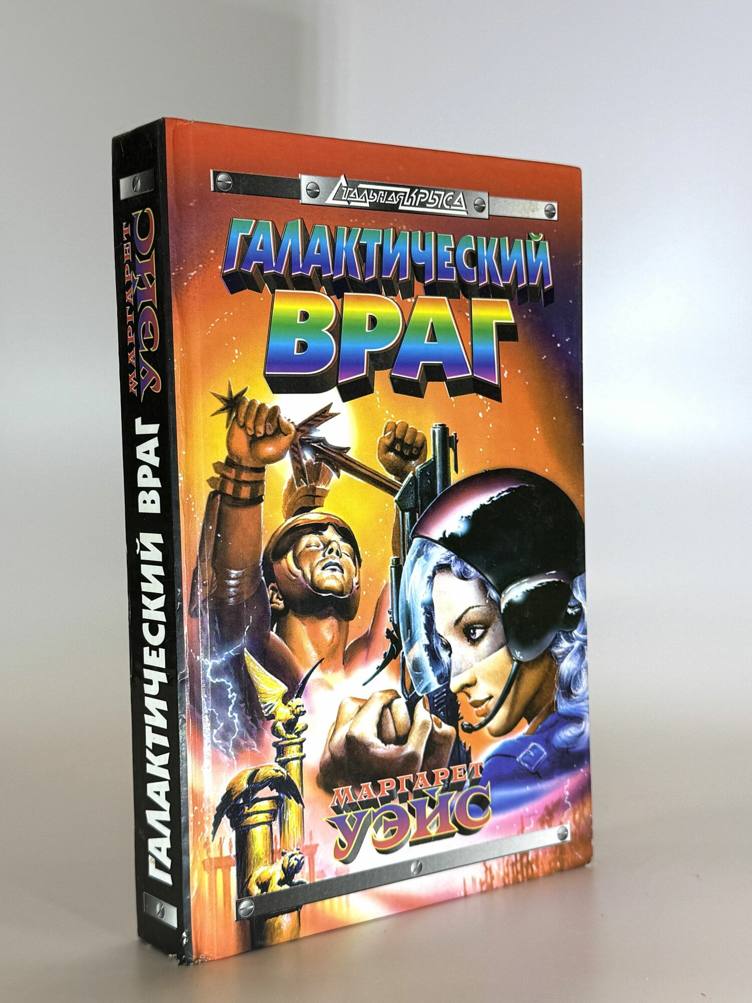 Галактический враг. Маргарет Уэйс. Букинистическая книга в отличном состоянии.