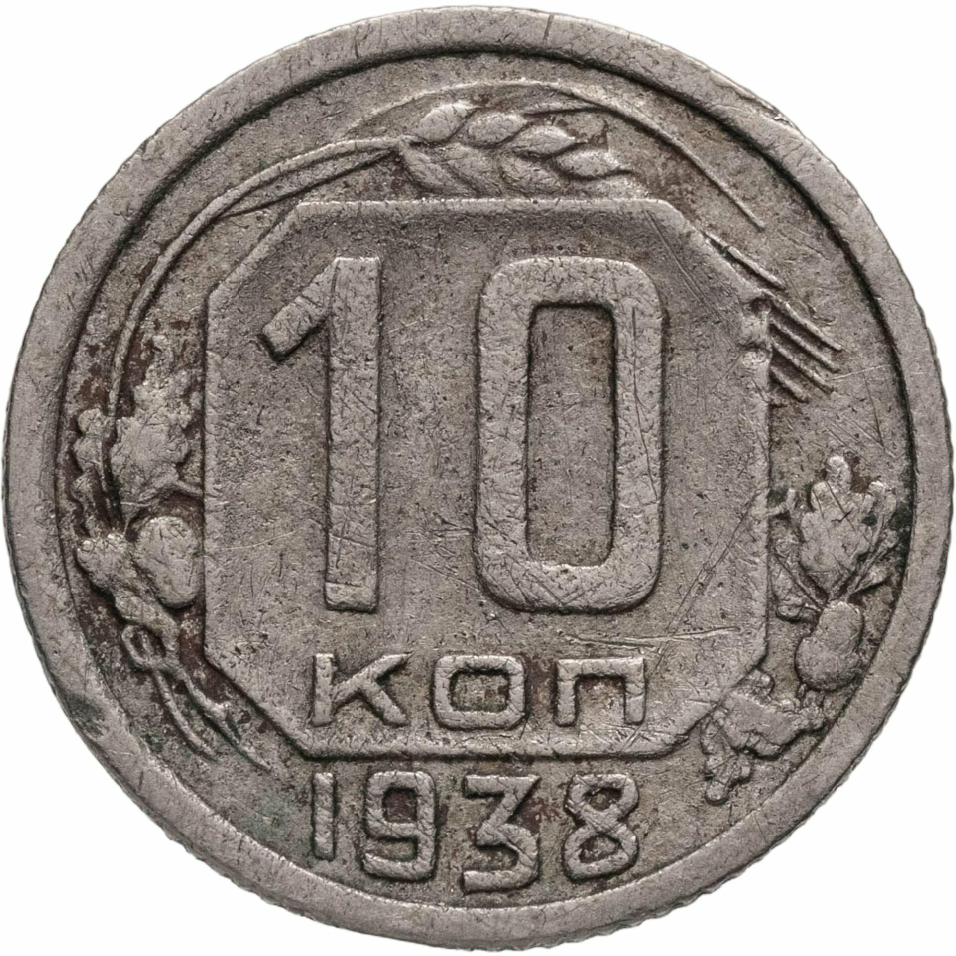 10 копеек 1938, Мельхиор медь-никель, в сохранности F-VF