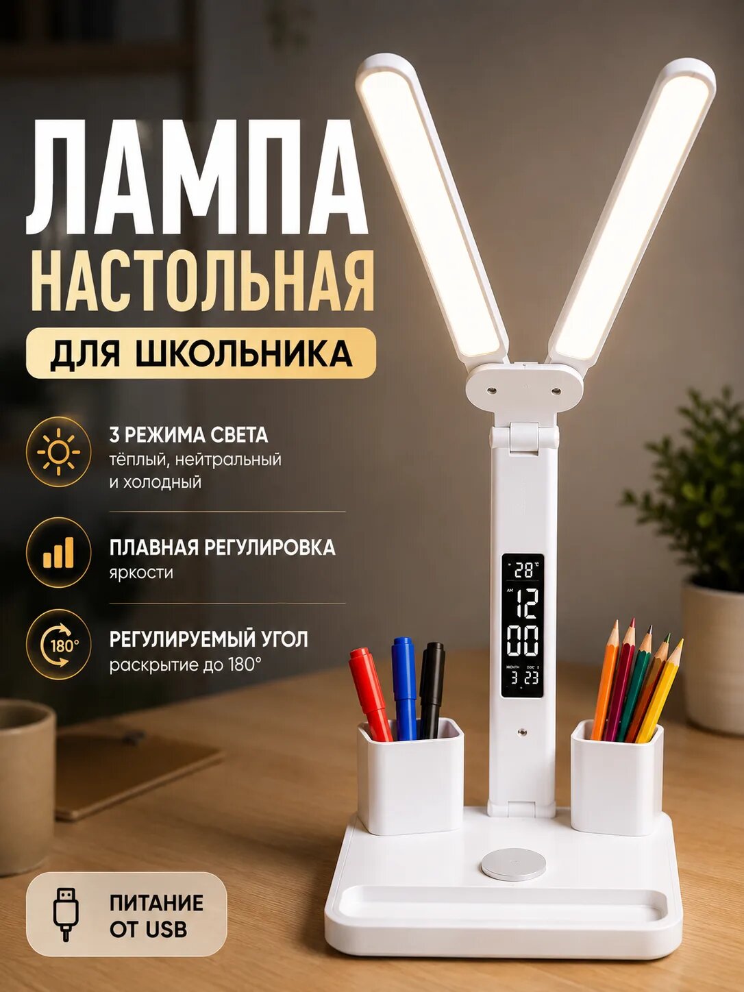 Лампа настольная для школьника светодиодная, 2 секции, сенсорная, с часами и органайзером