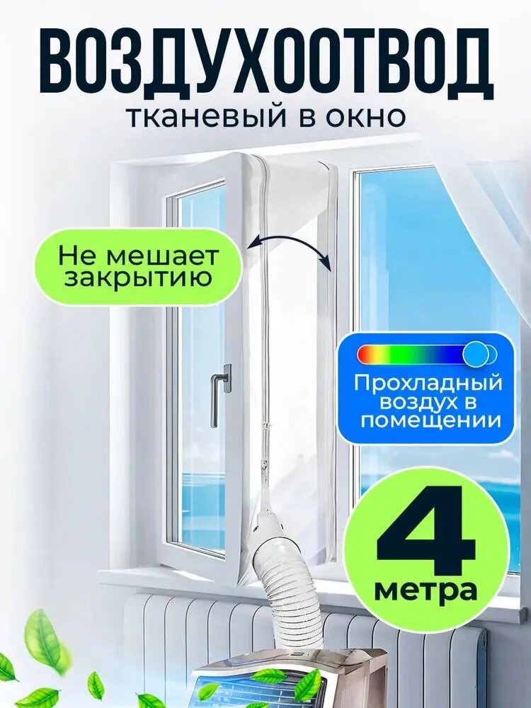Тканевый шлюз для кондиционера на окно 4 м, 1 штуки