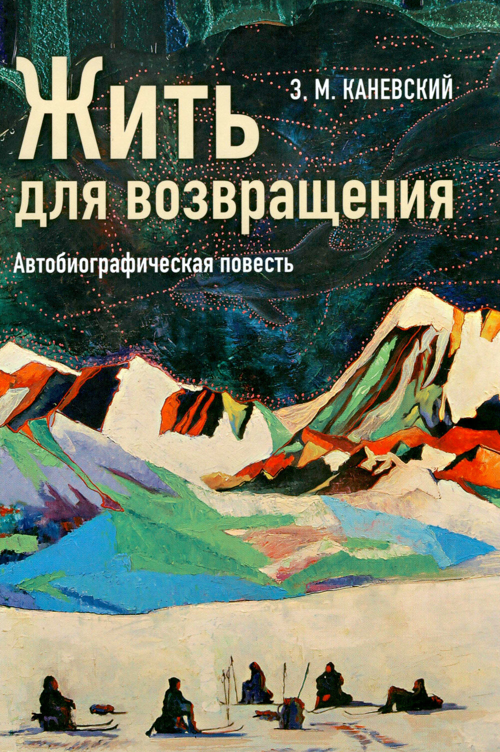 Жить для возвращения: автобиографическая повесть. Каневский З. М.