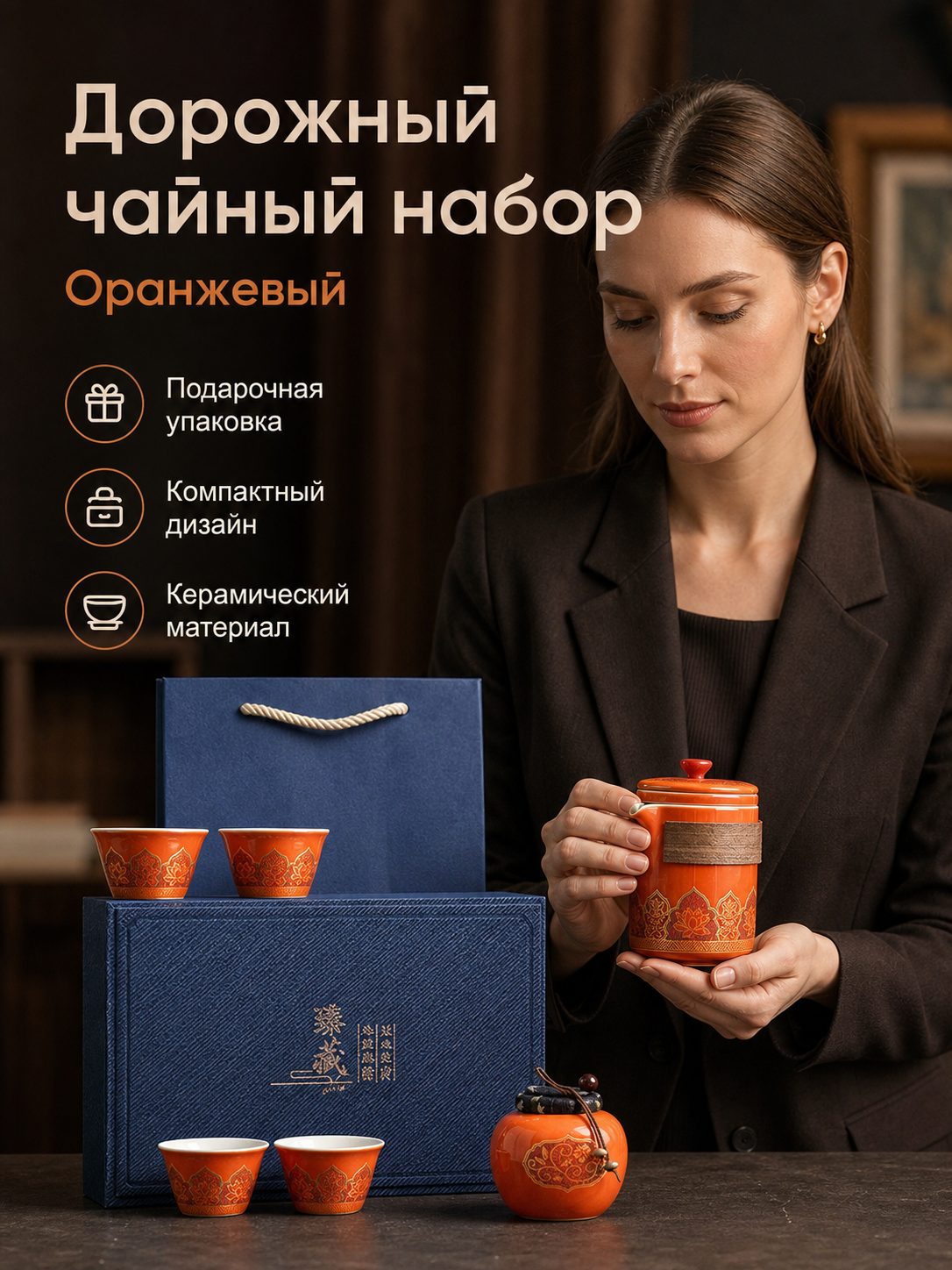 Портативный набор для чайной церемонии оранжевый с чайником и четырьмя чашками в подарочной коробке