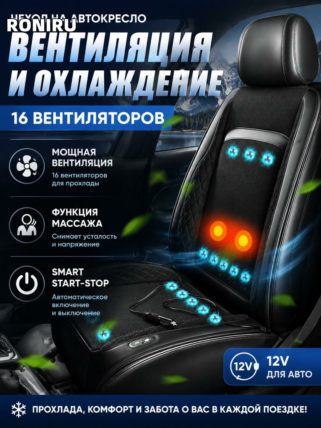 Чехол на автокресло с вентиляцией и охлаждением — 16 вентиляторов, функция массажа и Smart start‑stop, 12V для авто