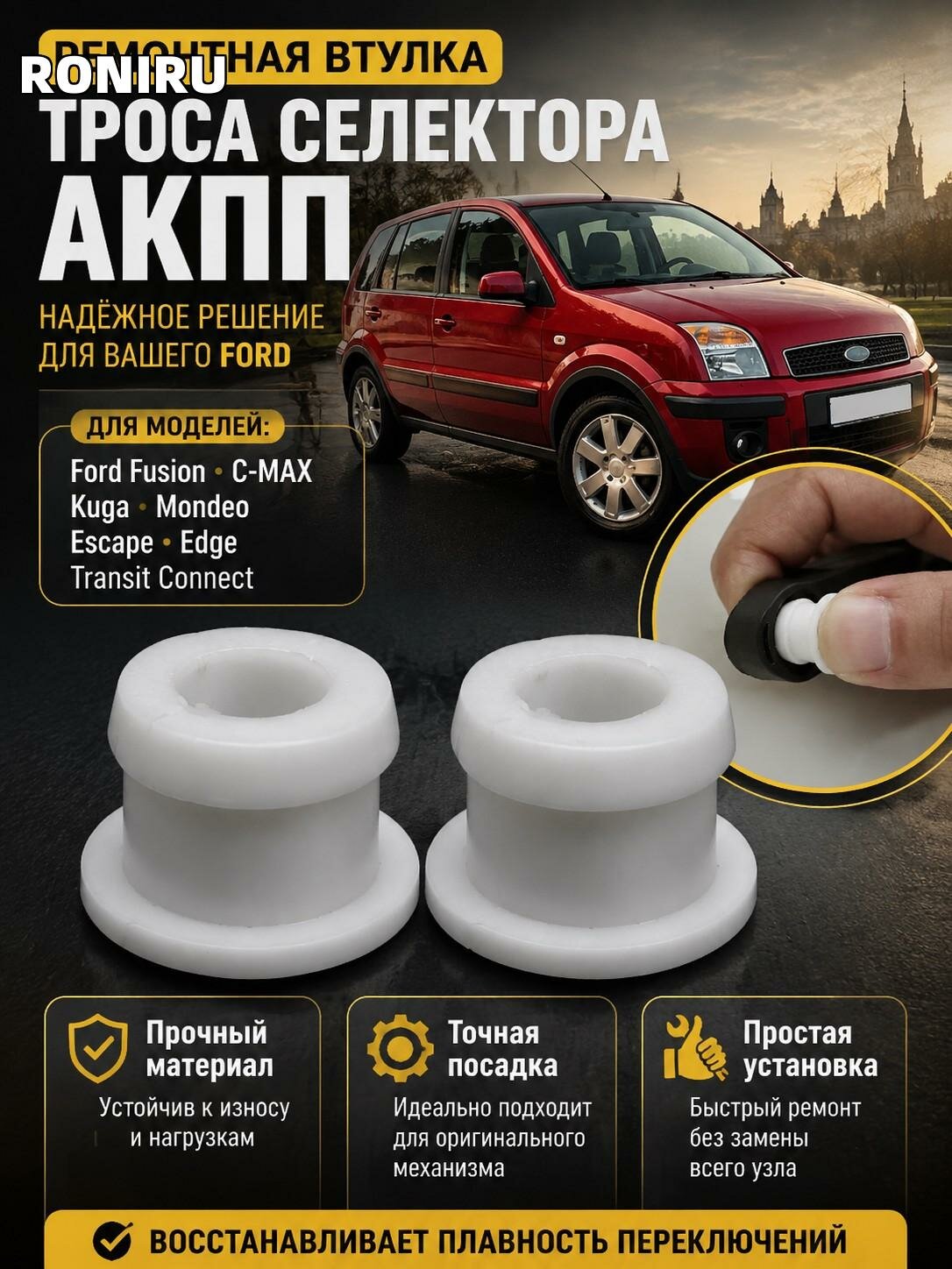 Ремонтная втулка троса селектора АКПП для моделей Ford Fusion, C-MAX, Kuga, Mondeo, Escape, Edge, Transit Connect