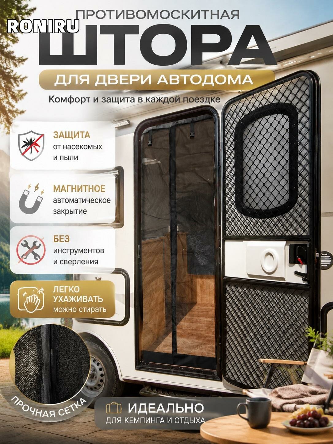 Противомоскитная штора для двери автодома — магнитная сетка для кемпинга и отдыха без инструментов, легкая в уходе