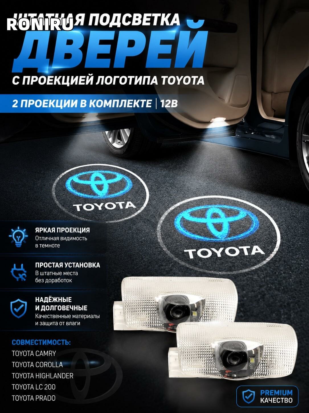 Штатная подсветка дверей для Toyota Camry/Corolla/Highlander/LC 200/Prado — комплект 2 проекции, 12В