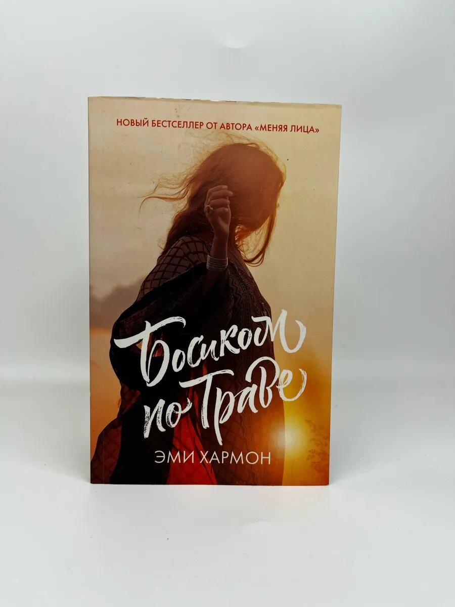 Эми Хармон. #trendbooks mini. Босиком по траве
